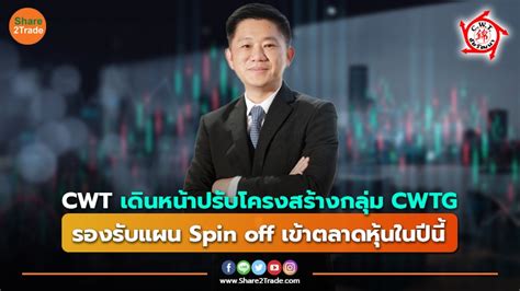 Cwt เดินหน้าปรับโครงสร้างกลุ่ม Cwtg รองรับแผน Spin Off เข้าตลาดหุ้นในปี