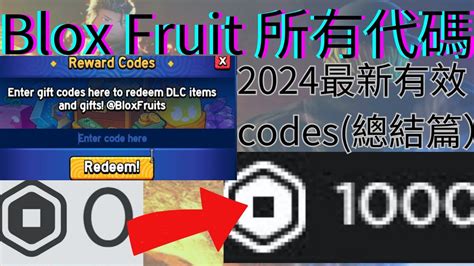 Roblox Blox Fruit 海賊王代碼codes如何獲取blox Fruit所有最新有效代碼 2024（總結篇） Youtube
