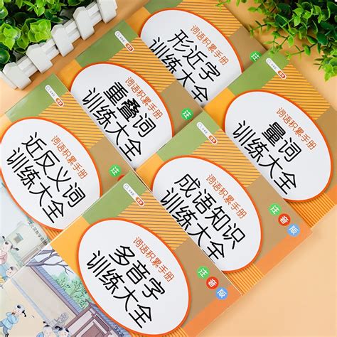 词语积累手册 全10册 优美句子积累 正版 斗半匠小学生词语积累大全训练1一6年级量词重叠词叠词成语知识手册人教版多图片高清实拍大图—苏宁易购