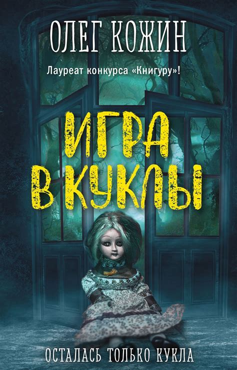 Олег Кожин - Игра в куклы (сборник) | 942 Кб