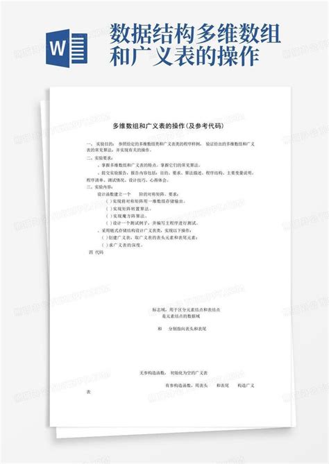 数据结构多维数组和广义表的操作word模板下载 编号lgjgjeao 熊猫办公
