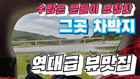 캠핑차박차박지낚시 역대급 뷰맛집 차박 무료 차박지 노지 오지 차박지 일주일간의 가출차박 프로젝트2 캠핑카 카라반 다 됨