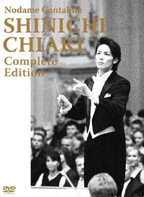 Nodame Cantabile Shinichi Chiaki Complete Edition Nodame Cantabile