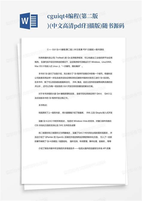 cguiqt 编程 第二版 中文高清pdf扫描版 随书源码Word模板下载 编号lrroedvd 熊猫办公