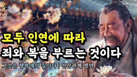 그것은 행복의 길이다 예기 채근담 명심보감 공자 맹자 쇼펜하우어 모두 인연에 따라 죄와 복을 부르는 것이다 Youtube