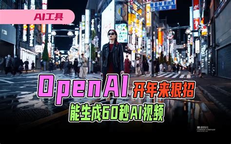 Openai开年来狠招，sora能生成60秒ai视频，视频生成领域要起飞 喜好儿网