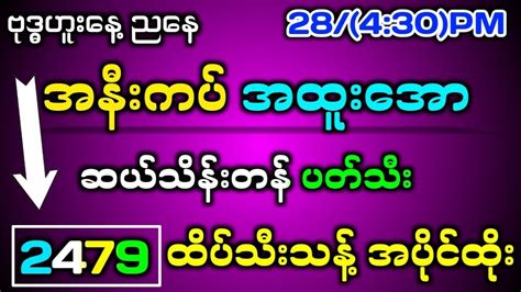 28 2 24 2d ညနေစျေးအနီးကပ်တကွက်ကောင်း အထူးပတ်သီး 2dmyanmar 2dlive 2d3dmyanmar 2d3d 2dformula