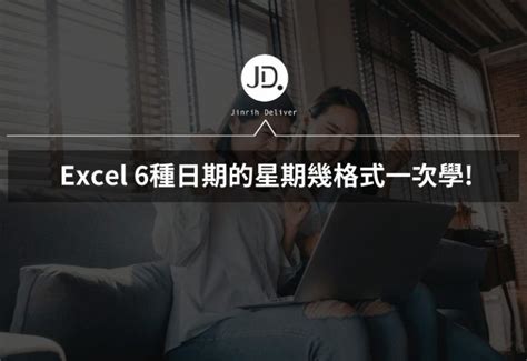 Excel 星期格式怎麼只顯示一個字 設定星期的英文、中文、數字格式，6種日期星期格式一次學 今日訊息