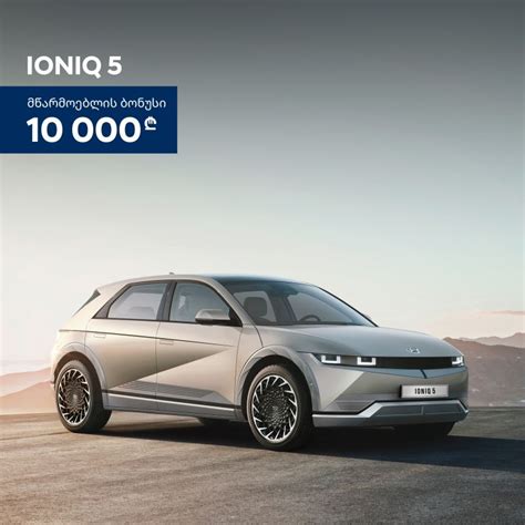 Hyundai Auto Georgia On Linkedin 📣 აირჩიეთ თქვენთვის სასურველი სრულიად ელექტრო ავტომობილი და