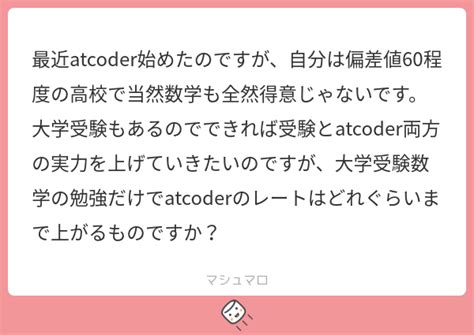 最近atcoder始めたのですが、自分は偏差値60程度の高校で当然数学も全然得意じゃないです。 大学受験もあるのでできれば受験とatcoder両方の実力を上げていきたいのですが、大学受験数学の