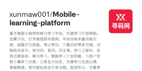 github xunmaw001 mobile learning platform 基于微信小程序的移动学习平台，打破学习时空限制。无需