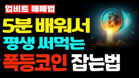 5분 배워서 평생 써먹는 폭등코인 잡는법 4가지 알려드립니다 Youtube