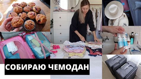 🙈ОТПУСК ОТМЕНЯЕТСЯ ?! ️ЛУЧШИЙ РЕЦЕПТ МАФФИНОВ ️ЧЕК-ЛИСТ ДЛЯ ОТПУСКА ...