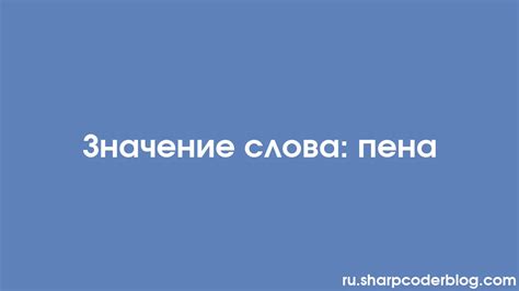 Значение слова пена Sharp Coder Blog Значение слова пена Sharp Coder Blog