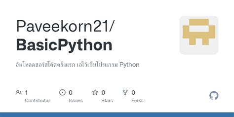 GitHub Paveekorn BasicPython อพโหลดซอรสโคดครงแรก เอไวเกบโปรแกรม Python