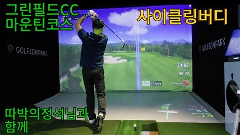 그린필드cc 마운틴코스 따박의정석님과 함께 골프존 Nx 스크린골프 설레임 Youtube