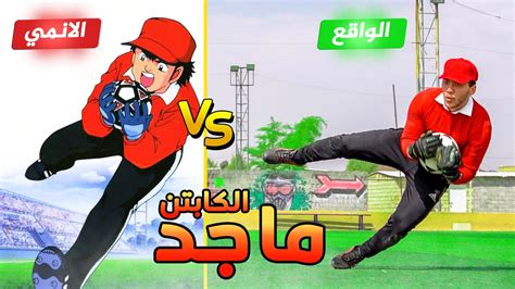 تحدي تقليد تصديات إنمي الكابتن ماجد الحارس وليد 🔥 Youtube