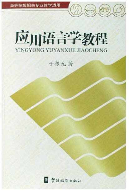应用语言学专业图册 360百科