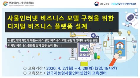 사물인터넷 비즈니스 모델 구현을 위한 디지털 비즈니스 플랫폼 설계 교육 이벤터스