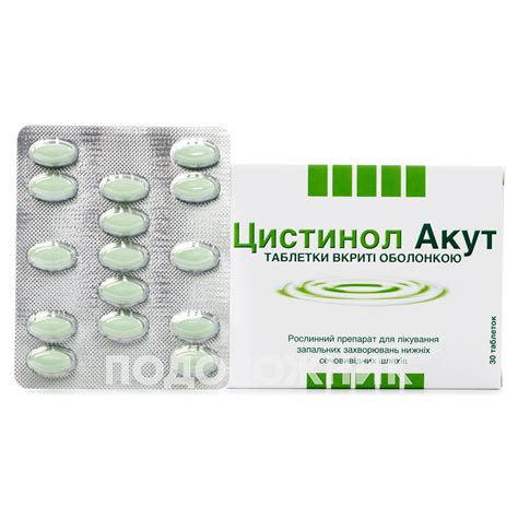 Цистинол Акут таблетки для лечения воспалительных заболеваний нижних ...