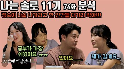 너무 늦어버린건가 살에 깨달음을 얻은 정숙 나는 솔로 기 정숙 영식 YouTube