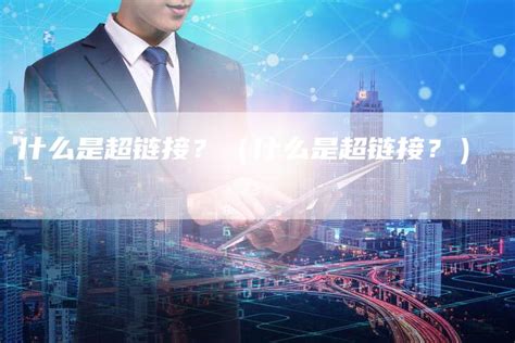 什么是超链接？（什么是超链接？） 速发外链网