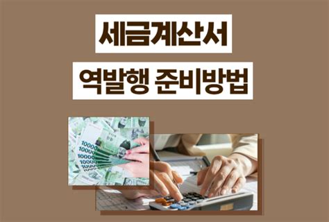 세금계산서 역발행 준비물 쉬운발급 승인방법 네이버 블로그