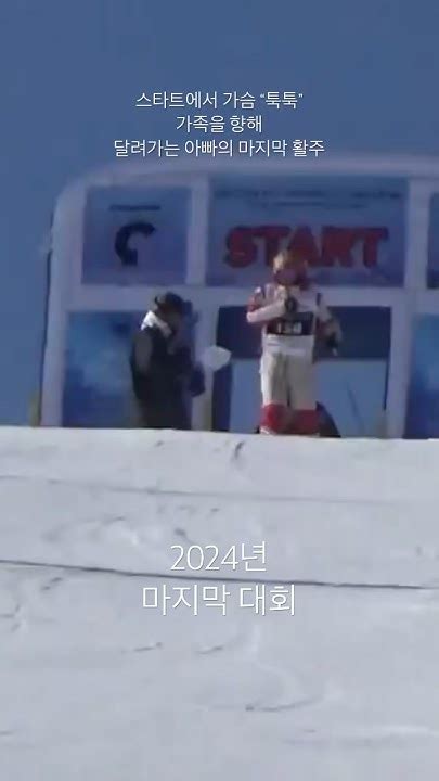 스키 전국기술선수권 마지막 대회 숏턴 경기중 가슴 툭툭치는 이유 Youtube