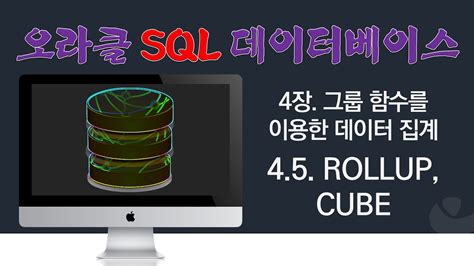 [오라클 sql] 4 5 rollup과 cube youtube