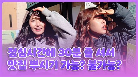 회사 점심시간에 30분 줄 서서 맛집 뿌시기 가능 불가능 ㅣ아름다운 점심시간 Youtube