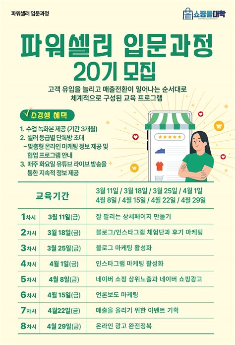 한국쇼핑몰협회 원격평생교육원 👑초보셀러를 위한 파워셀러 입문과정 19기 모집👑 8주 교육 1