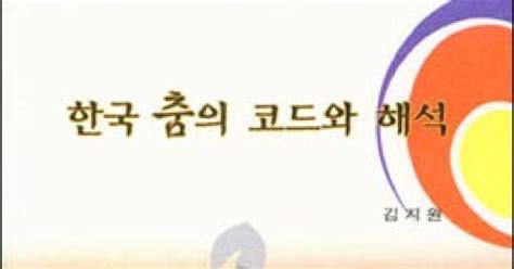 책과 삶 기호를 통한 한국 춤의 객관적 유형화