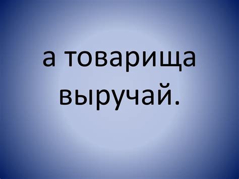 Пословицы и поговорки о друзьях презентация онлайн