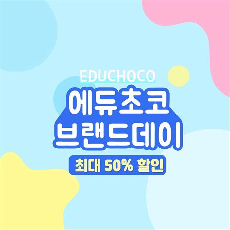 에듀초코 9월한달간 에듀초코 브랜드데이 여러분이 보내주시는 사랑에 힘입어 9월은 할인도