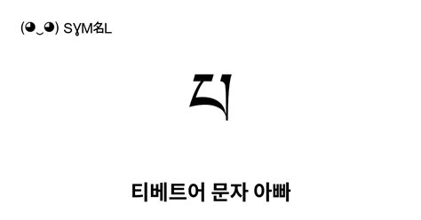 པ 티베트어 문자 아빠 유니코드 번호 U0f54 📖 기호의 의미 알아보기 복사 And 📋 붙여넣기 ‿ Symbl