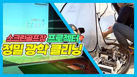 이것이 속 시원한 스크린 골프장 빔프로젝터 클리닝 Youtube