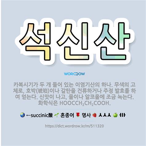 🌟석신산 카복시기가 두 개 들어 있는 이염기산의 하나 무색의 고체로 호박琥珀이나 갈탄을 건류하거나 표준국어대사전