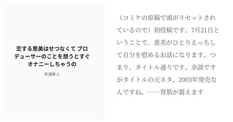 [r 18] 16 恋する恵美はせつなくて プロデューサーのことを想うとすぐオナニーしちゃうの ミリエロ短編 Pixiv