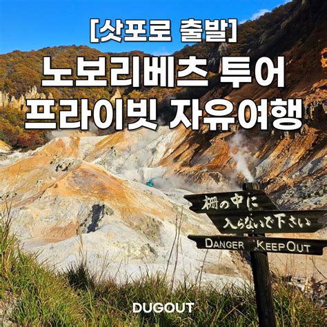 삿포로 출발 노보리베츠 차량투어 프라이빗 단독 투어 맞춤투어 가능 덕아웃 투어 덕아웃 투어 ️ 일본 골프 · 일본 자유여행 · 발리 프라이빗 투어 전문 여행사