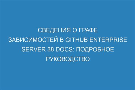 Блог Сведения о графе зависимостей в Github Enterprise Server 38 Docs