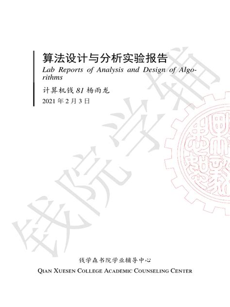 算法设计与分析实验报告 Pdf
