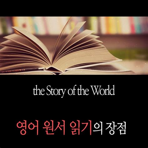 특목고갈사람모여라 영어 원서 읽기의 장점 이제부터 저도 영어원서를 읽기 시작~ 서울대 입학처장이