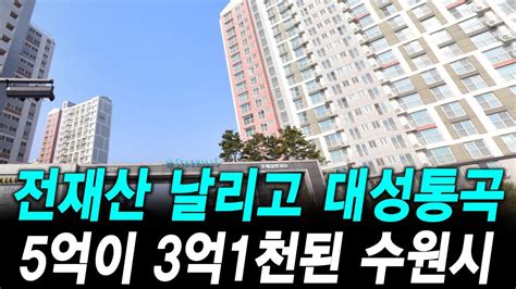 전재산 날리고 대성통곡 5억이 3억1천된 수원시 Youtube