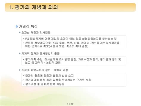 프로그램개발과평가 프로그램 평가개념 필요성 요소 기준 등 경제경영