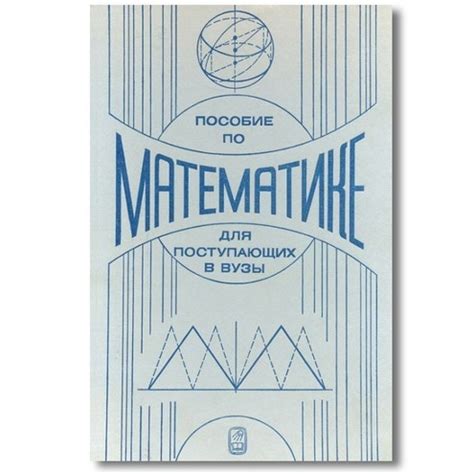 Г.Н. ЯКОВЛЕВ. ПОСОБИЕ ПО МАТЕМАТИКЕ ДЛЯ ПОСТУПАЮЩИХ В ВУЗЫ Москва ...