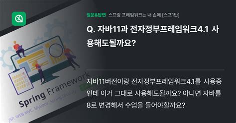 자바11과 전자정부프레임워크41 사용해도될까요 인프런 커뮤니티 질문and답변