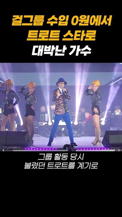 걸그룹 수입 0원 에서 트로트 스타로 대박난 가수 Youtube