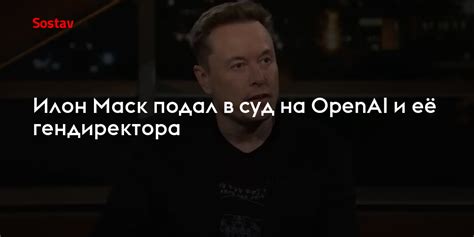 Илон Маск подал в суд на Openai и её гендиректора