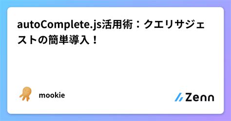 Autocompletejs活用術：クエリサジェストの簡単導入！