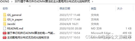 73文章解读与程序——《基于串行并行admm算法的主从配电网分布式优化控制研究》已提供下载资源 csdn博客